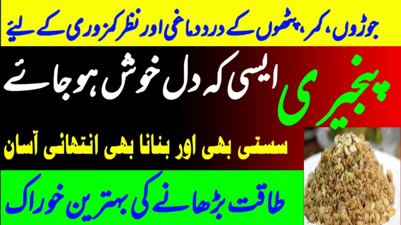 Panjeeri || joron ke Dard ka Ilaj || dimaghi kamzori || Nazar ki ...