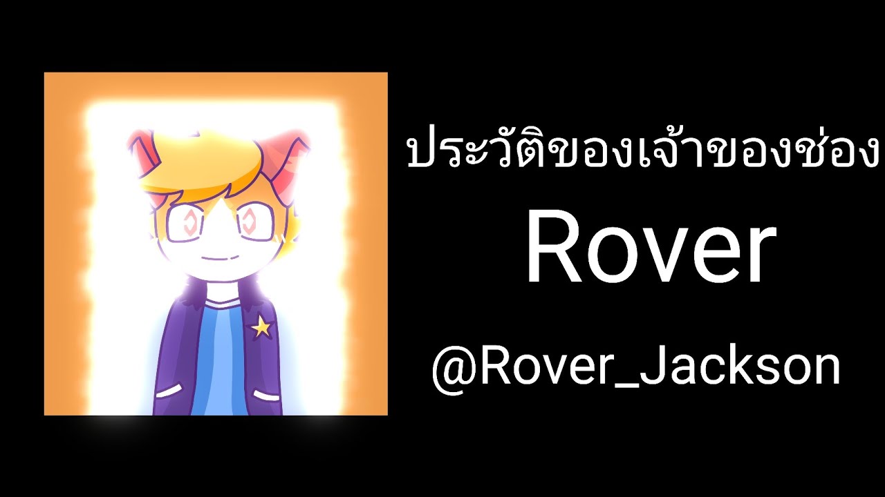 ประวัติศาสตร์ของrover_Jacksonหรือเจ้าของช่องเอง - YouTube