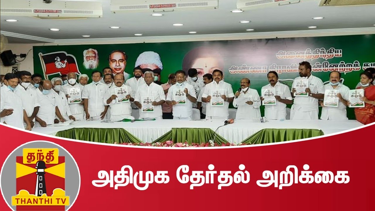அதிமுக தேர்தல் அறிக்கை | AIADMK | ADMK Manifesto 2021 | TN Election ...