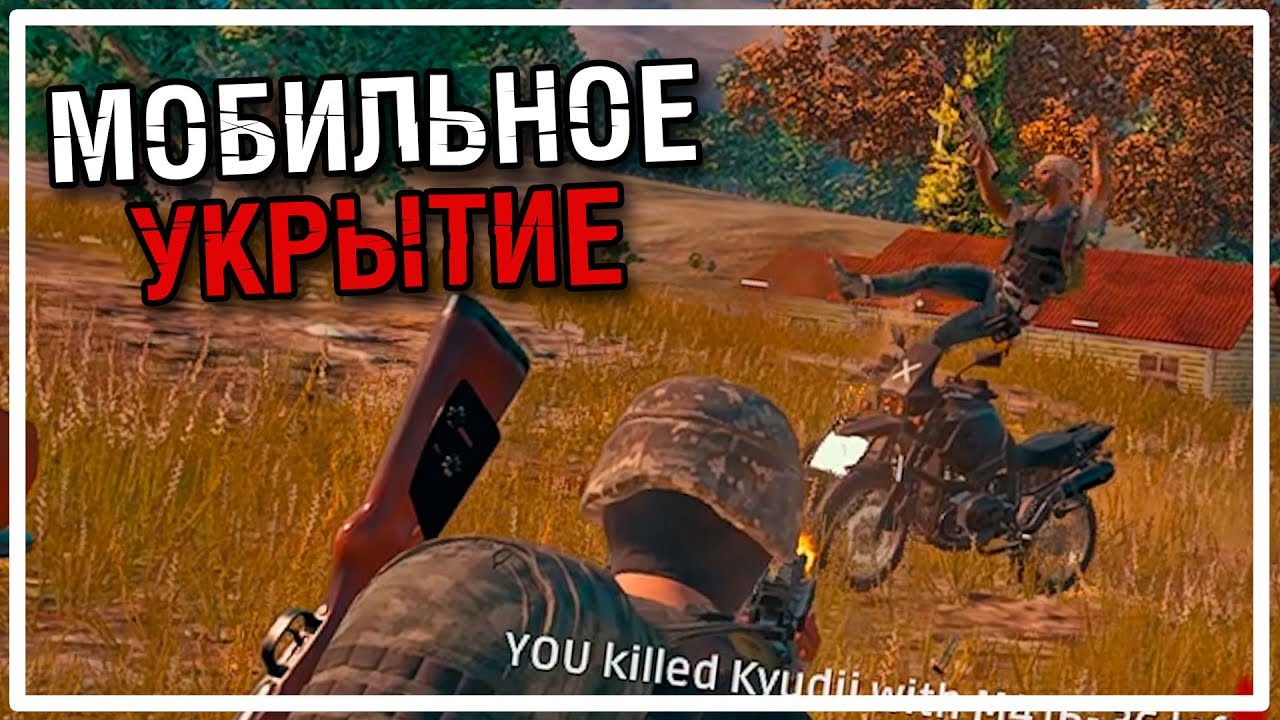 Мобильное укрытие [PLAYERUNKNOWN'S BATTLEGROUNDS] - YouTube