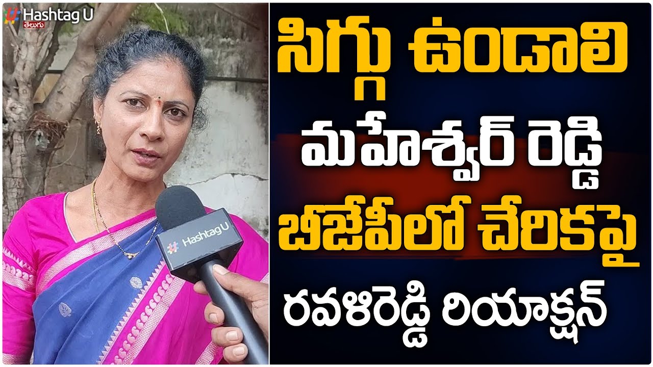 బీజేపీ చేతిలో మహేశ్వర్ రెడ్డి బలిపశువు - Ravali reddy Reaction on ...