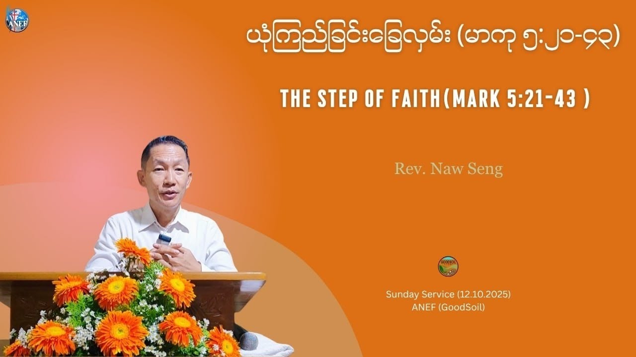 ယုံကြည်ခြင်းခြေလှမ်း(မာကု ၅:၂၁-၄၃)// Rev. Naw Seng - YouTube