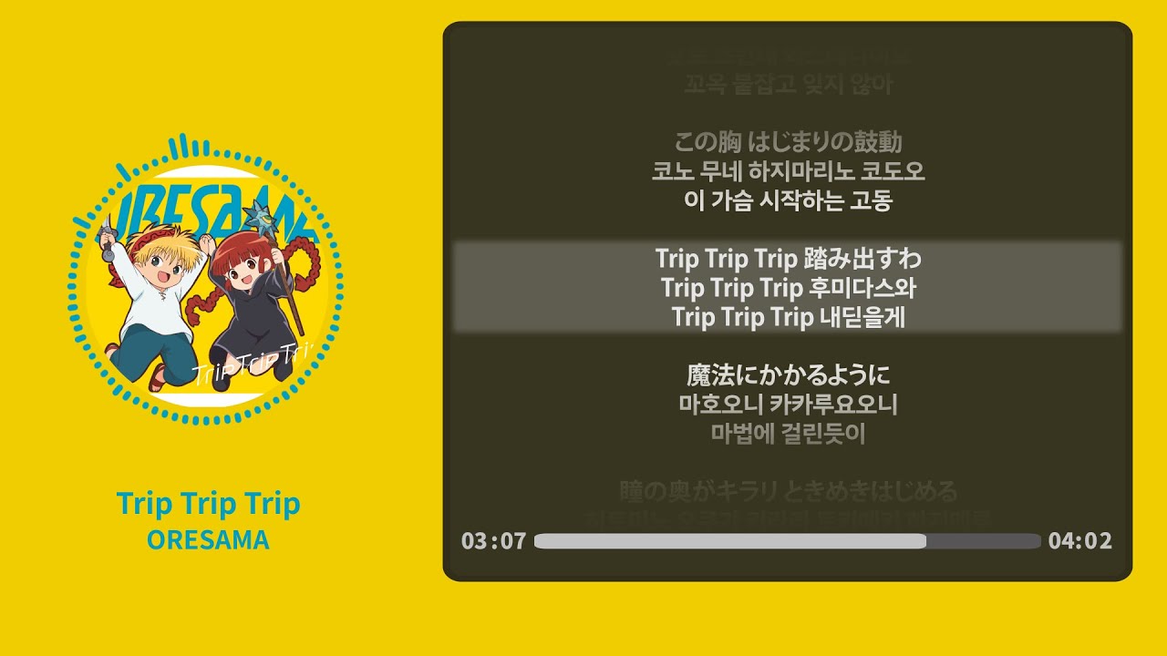 Trip Trip Trip - ORESAMA (오레사마) 【가사 | 독음 | Lyrics】 - YouTube