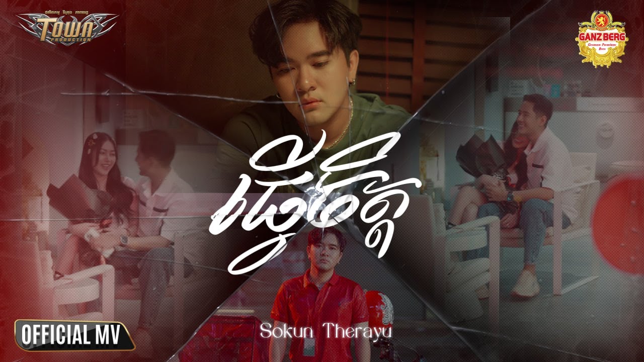 ធ្វើចិត្ត -Sokun Therayu - Official Music Video - YouTube