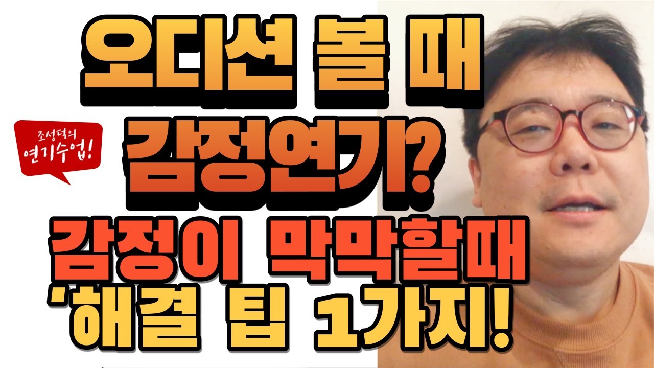 배우오디션 현장에서 감정연기 잘하는 연기력 확 폭발시키는 팁 감정은 ‘농도를 정해야 제대로 나온다 조성덕 연기학원 수업