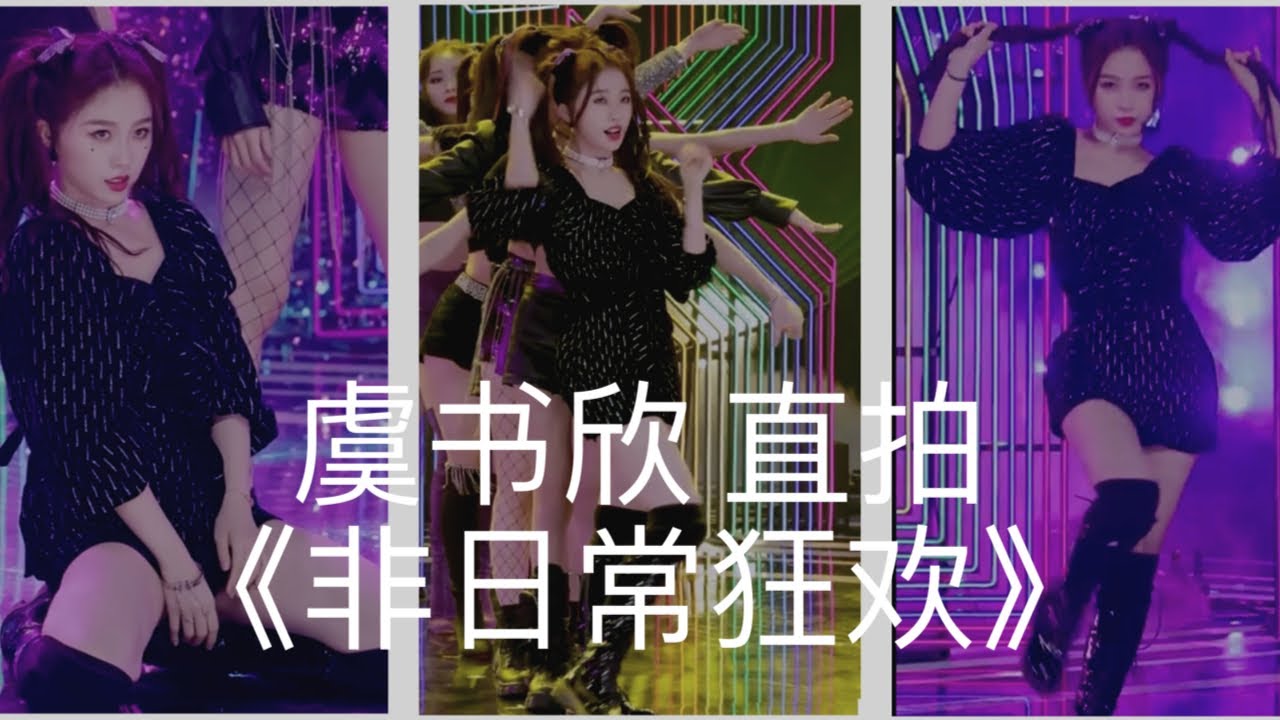 【高清HD】#虞书欣 #非日常狂欢 直拍 《青春有你2》Esther Yu Shuxin “NON DAILY REVELRY” Focus ...