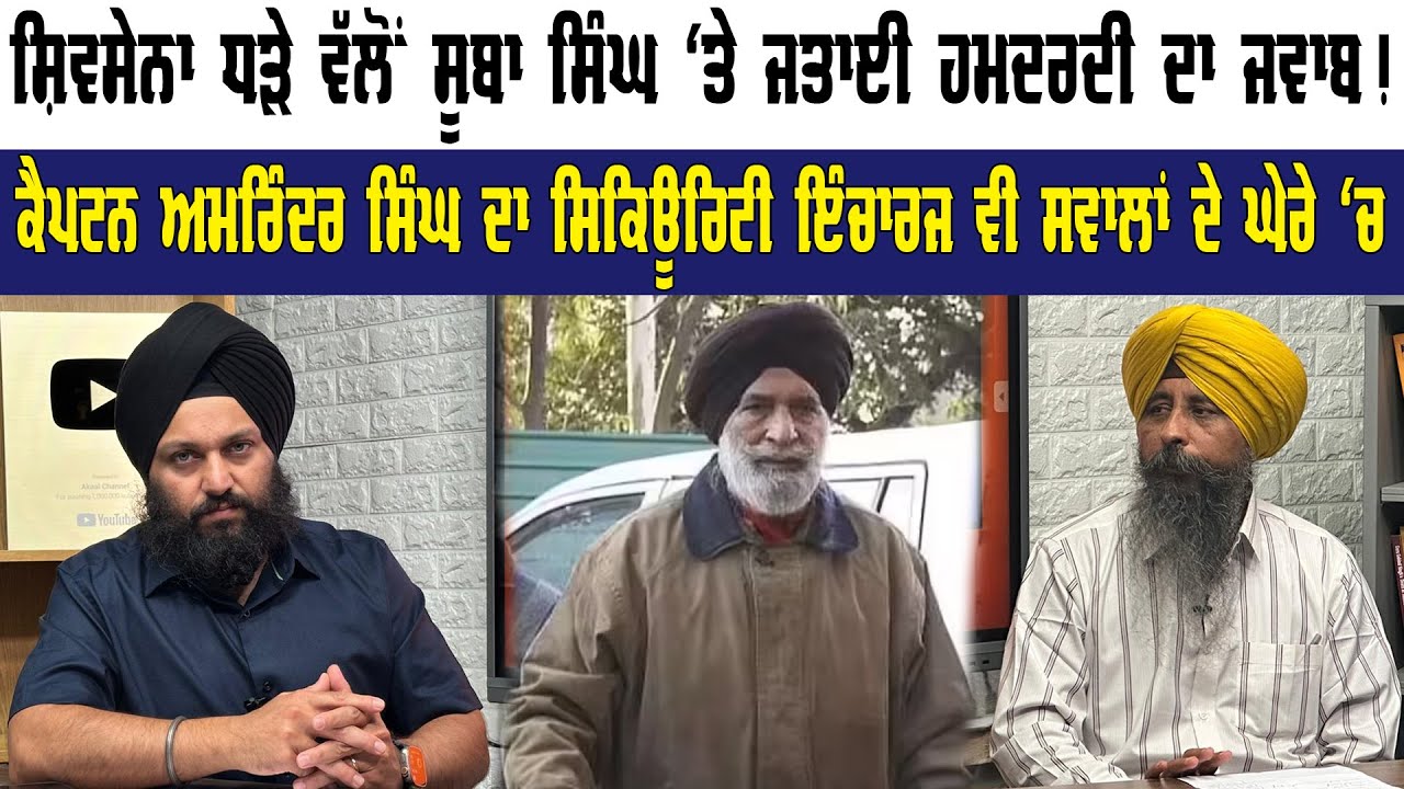 Shiv Sena ਵੱਲੋਂ Suba Singh 'ਤੇ ਜਤਾਈ ਜਾ ਰਹੀ ਹਮਦਰਦੀ ਦਾ ਜਵਾਬ ! Panth ...