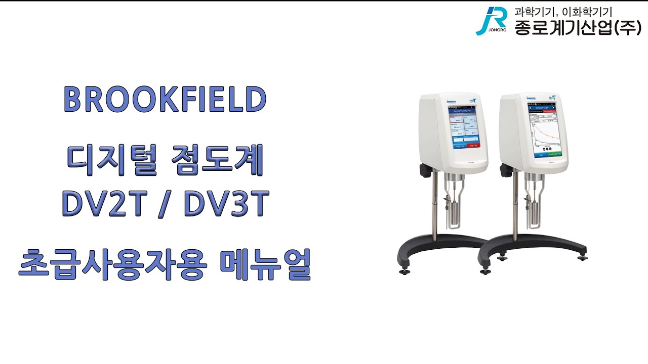 [Brookfield] 디지털 점도계 DV2T/DV3T 초급사용자용 메뉴얼 - 브룩필드 Digital Viscometer ...