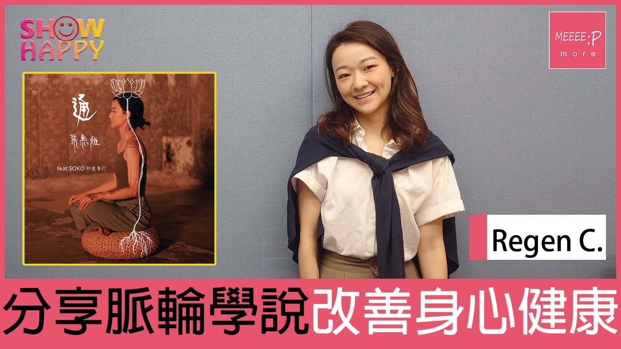 Regen C.《通》分享脈輪學說 改善身心健康 - YouTube