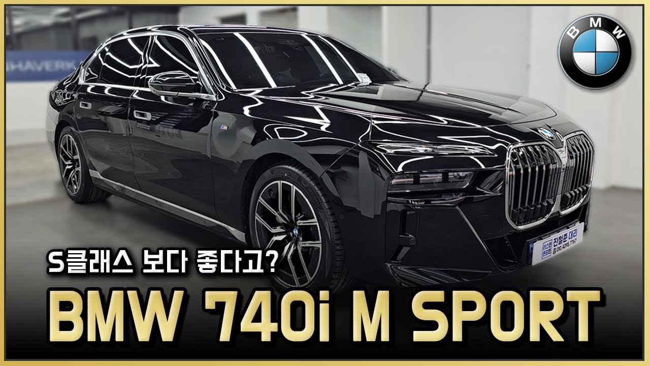 완벽한 플래그쉽 세단! 2024 BMW 740i M Sport xDrive 출고리뷰! S클래스와 비교해도 밀릴 것이 전혀 없네요 ...
