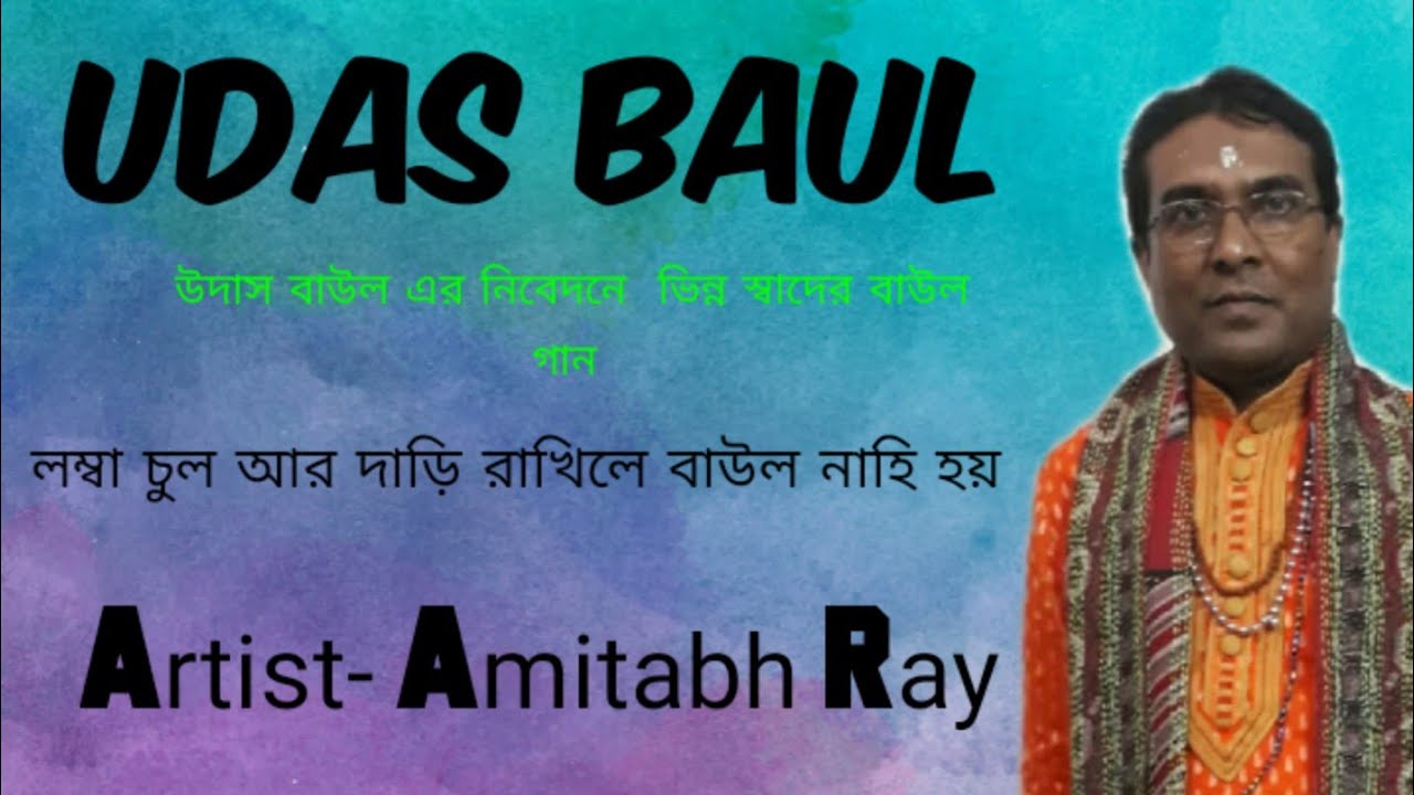 লম্বা চুল আর দাড়ি রাখিলে বাউল নাহি হয়। #Udas baul #উদাস বাউল ...
