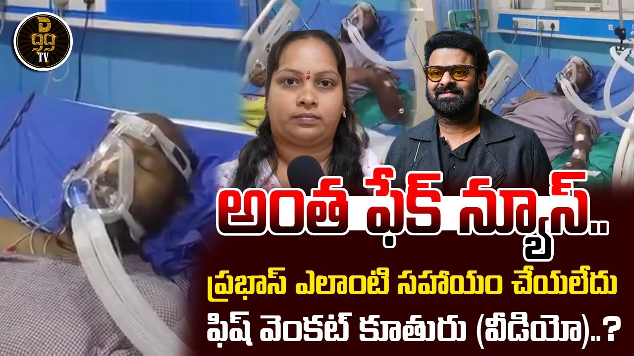 ప్రభాస్ ఎలాంటి సహాయం చేయలేదు | Fish Venkat Health Condition | Fish ...