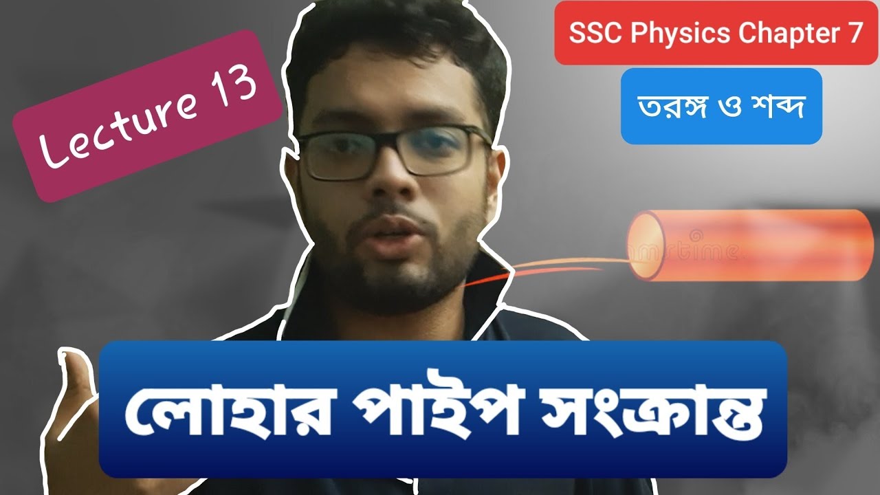 লোহার পাইপ সংক্রান্ত | SSC Physics Chapter 7 | তরঙ্গ ও শব্দ | Lecture 13 - YouTube