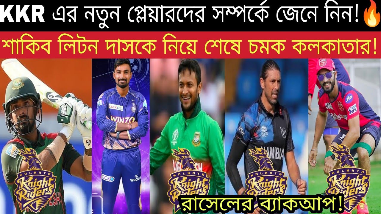 Liton Das & Shakib Al Hasan কে নিয়ে শেষে চমক কলকাতার!😍 রাসেলের ...