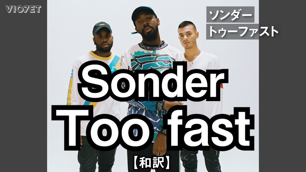 【和訳】Sonder - Too fast - YouTube