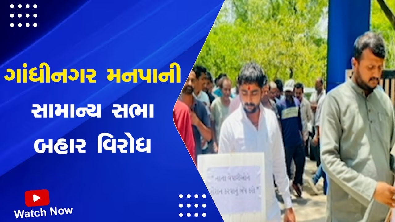 Gandhinagar News : ગાંધીનગર મનપાની સામાન્યસભા બહાર વિરોધ | Samanya ...