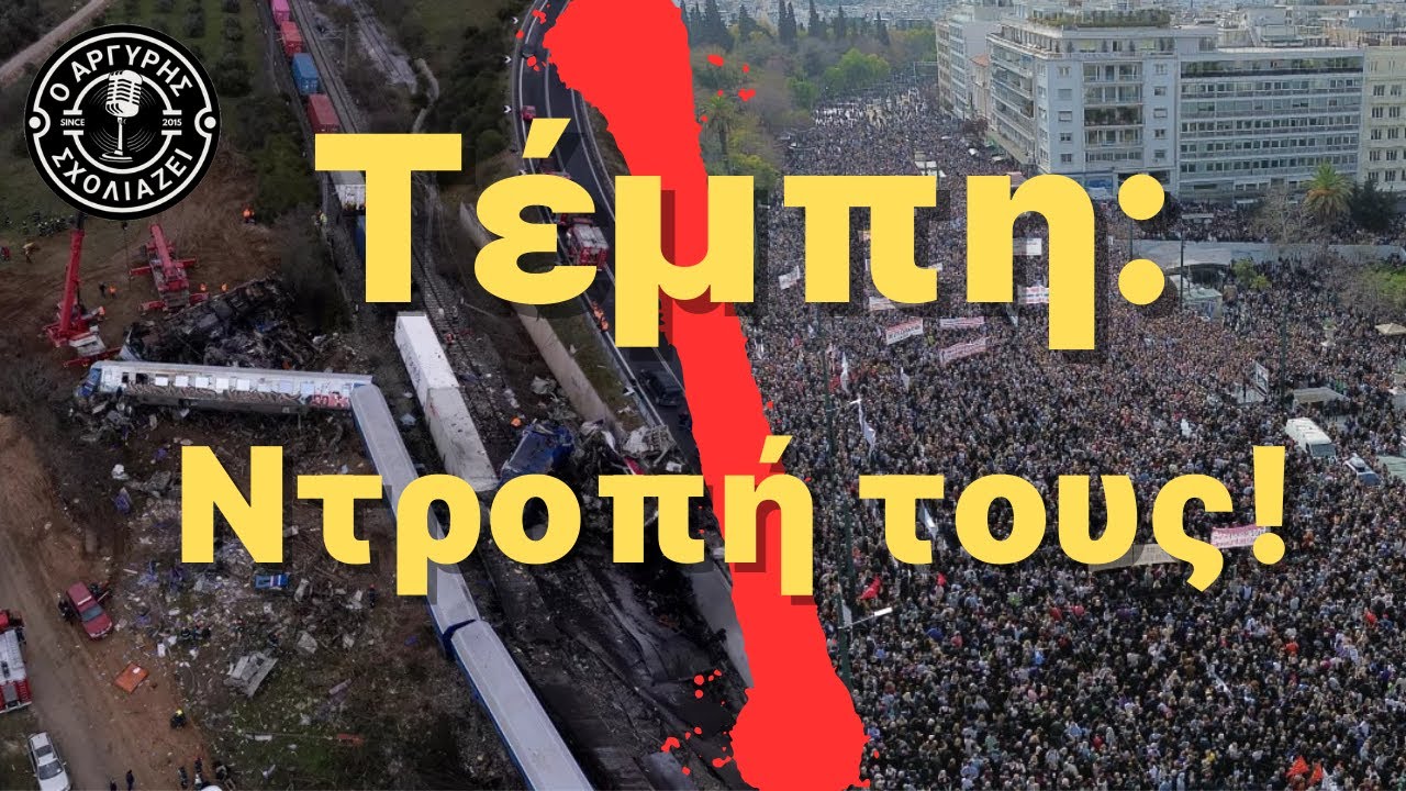 Τέμπη: ΝΤΡΟΠΗ ΤΟΥΣ! #τέμπη #πολιτικη - YouTube