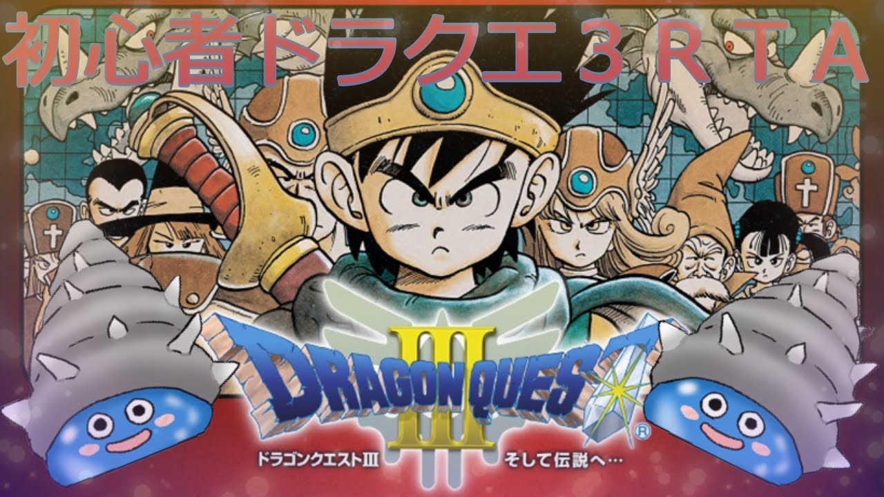 5/14 DQ3一発通し RTA【ネタばれあり】 - YouTube