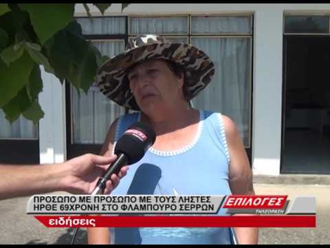 ΠΡΟΣΩΠΟ ΜΕ ΠΡΟΣΩΠΟ ΜΕ ΤΟΥΣ ΛΗΣΤΕΣ ΗΡΘΕ 69ΧΡΟΝΗ ΣΤΟ ΦΛΑΜΠΟΥΡΟ ΣΕΡΡΩΝ ...