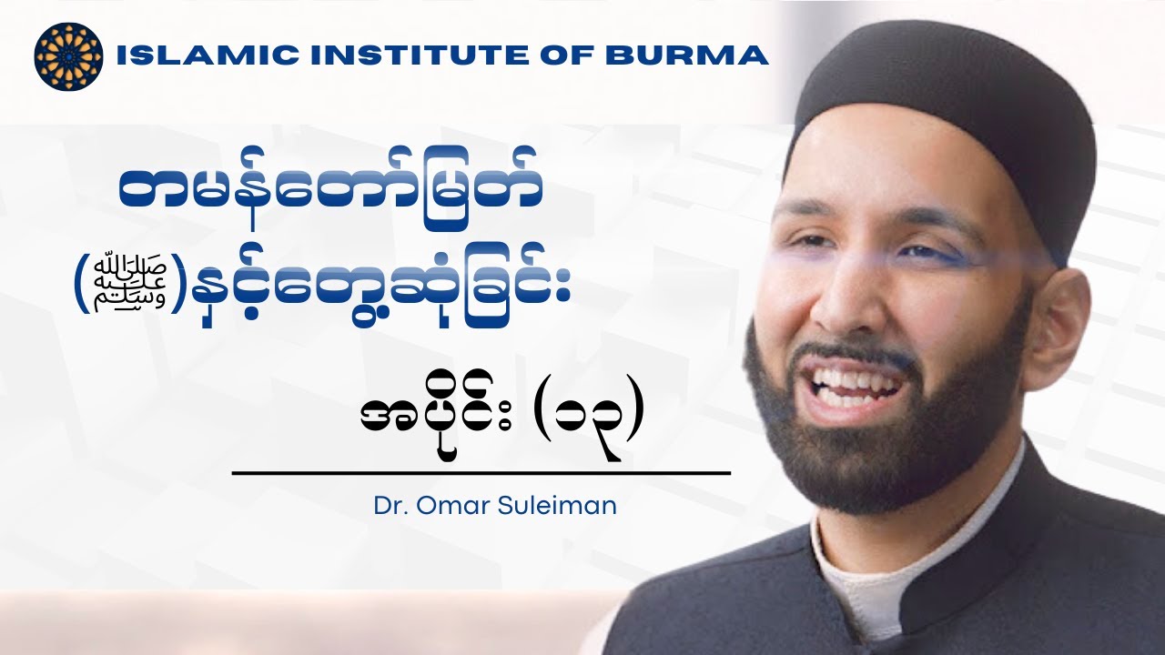 တမန်တော်မြတ် (ﷺ) နှင့် တွေ့ဆုံခြင်း အပိုင်း (၁၃) | Dr. Omar Suleiman ...