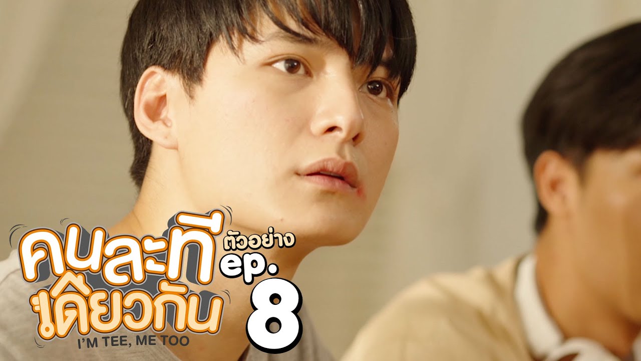 คนละทีเดียวกัน I’M TEE, ME TOO | ตัวอย่าง EP.8 - YouTube