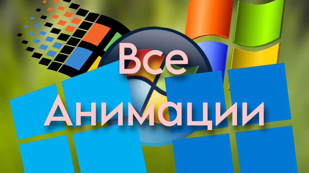 Все анимации Windows - YouTube