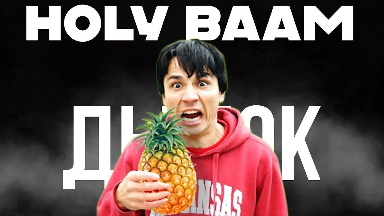 HOLY BAAM-ДЫМОК (ии кавер) - YouTube