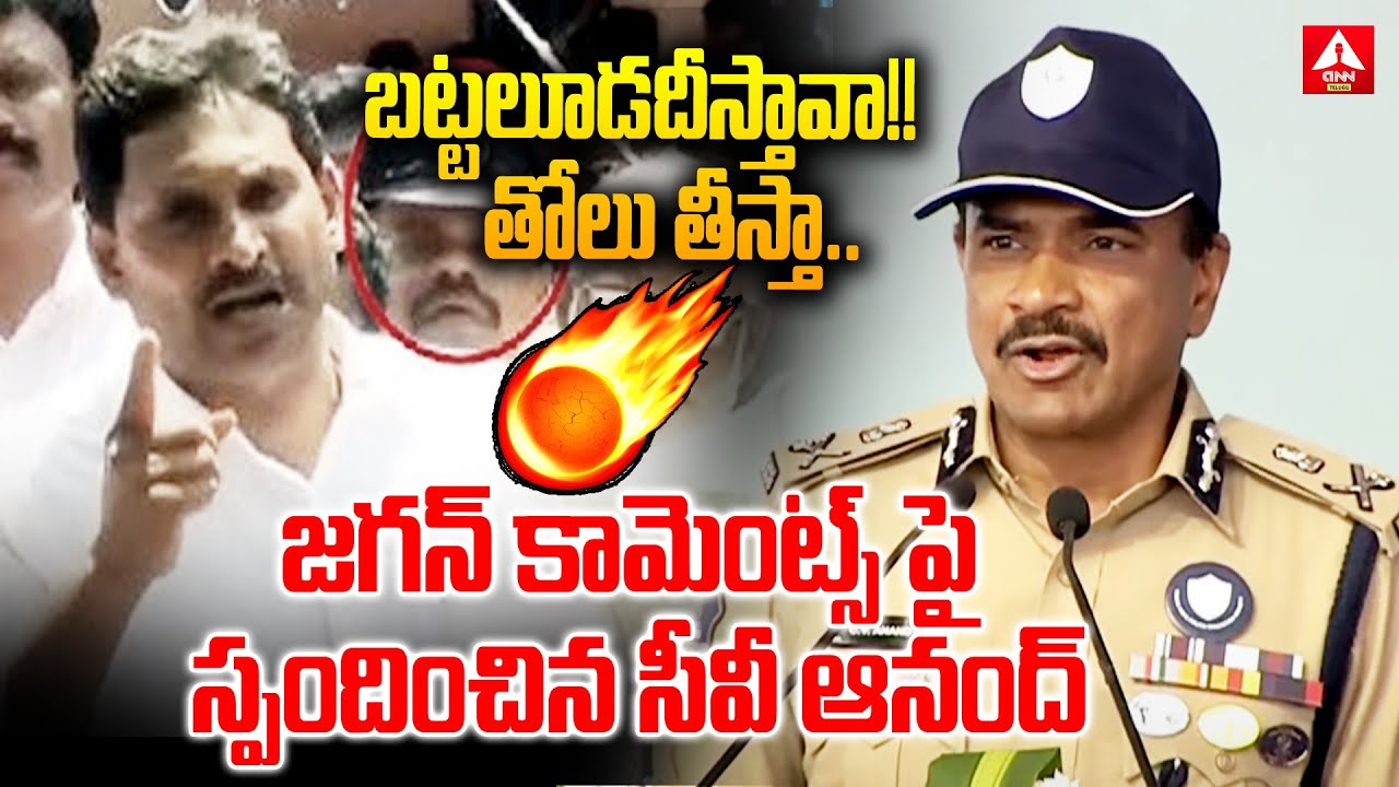 జగన్ కామెంట్స్ పై స్పందించిన సీవీ ఆనంద్ | CV Anand Reaction On Jagan ...