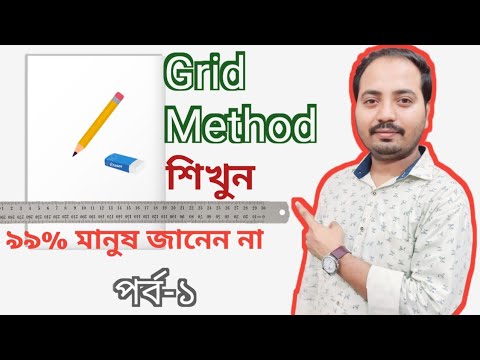 Grid Method শিখে নিন পর্ব-১ || Learn How To Draw Using The Grid Method ...