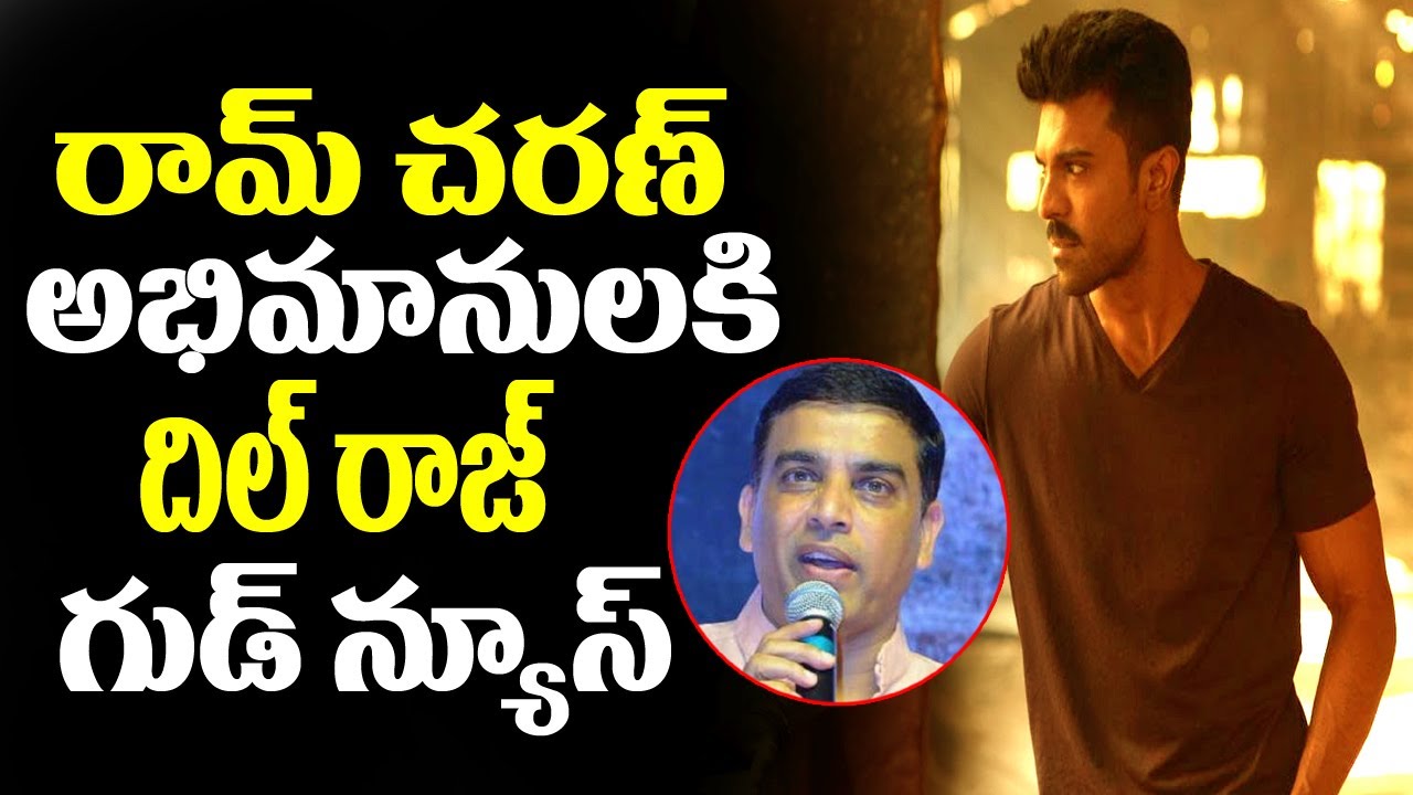 రామ్ చరణ్ ఫాన్స్ కి సాలీడ్ అప్డేట్ ఇచ్చిన దిల్ రాజు | RC 15 | Ram ...