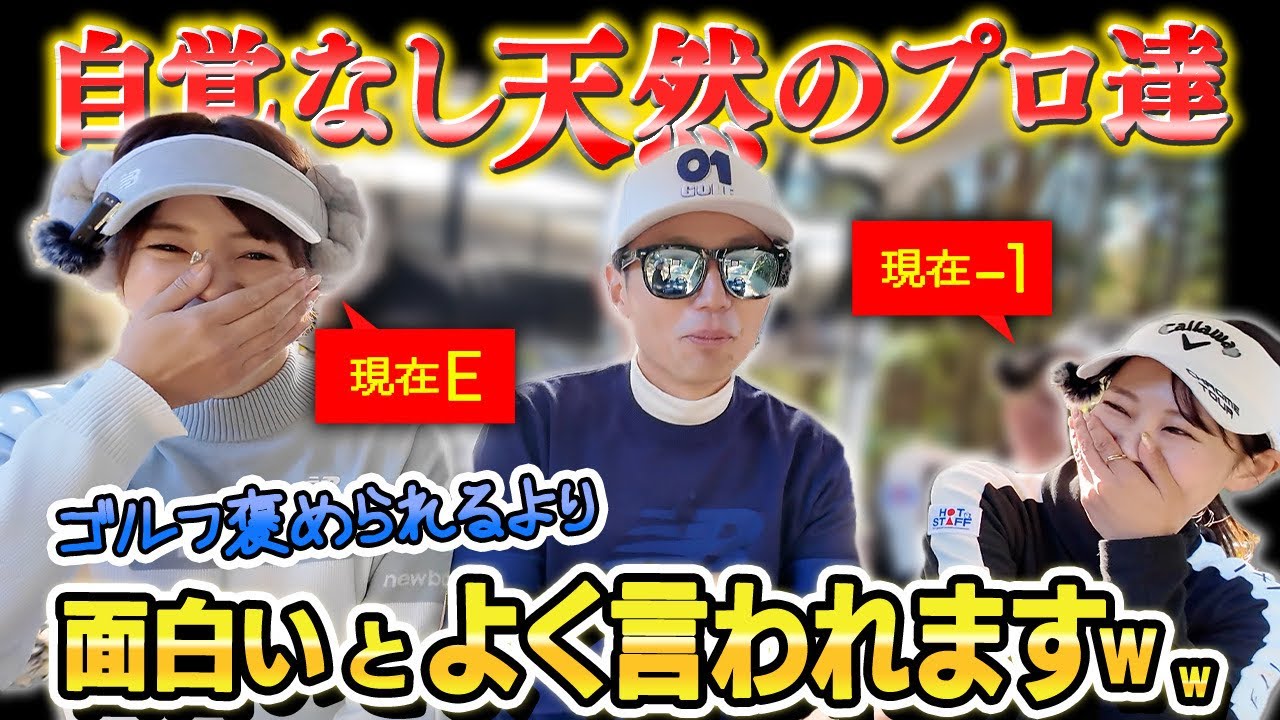 【低スピンドローで280yドライバー】難グリーンでもパットを入れまくる！女子プロ達の天然トークも炸裂 - YouTube