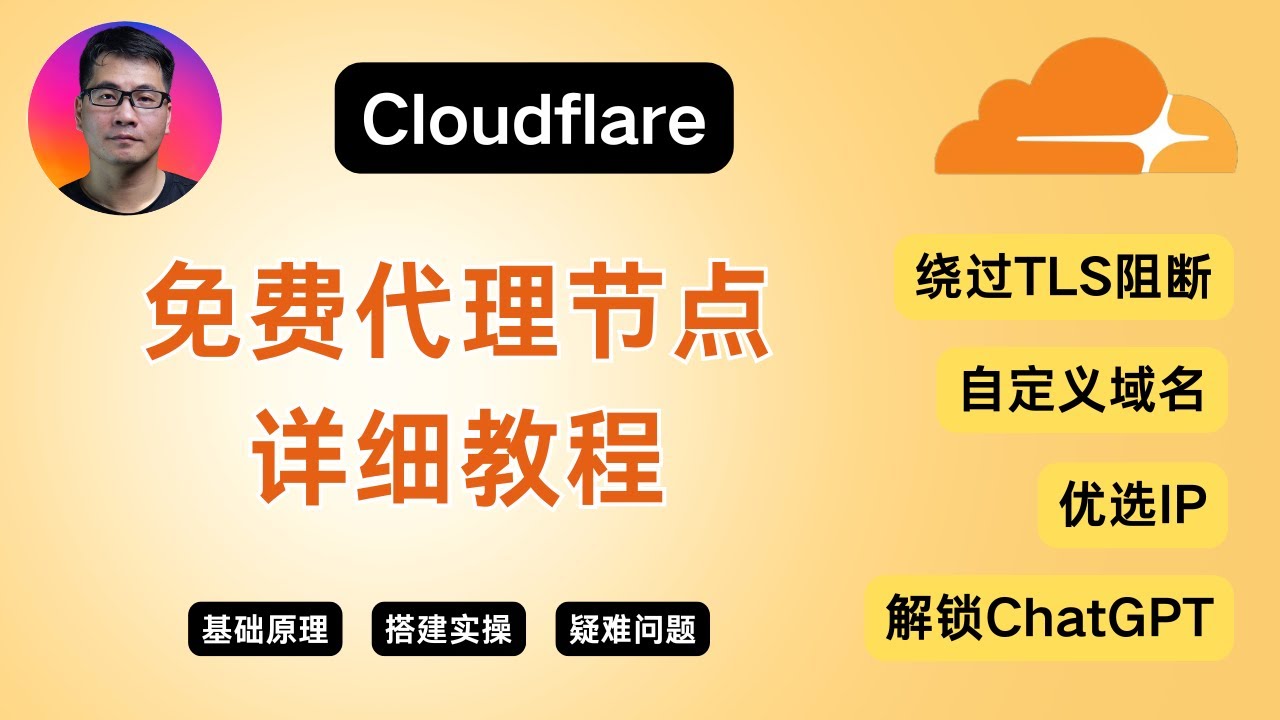 Cloudflare免费代理节点详细教程 | 基础原理 搭建实操 疑难问题 | 绕过TLS阻断 | 自定义域名 | 优选IP | 解锁ChatGPT | 免费VPN | 无限流量 - YouTube