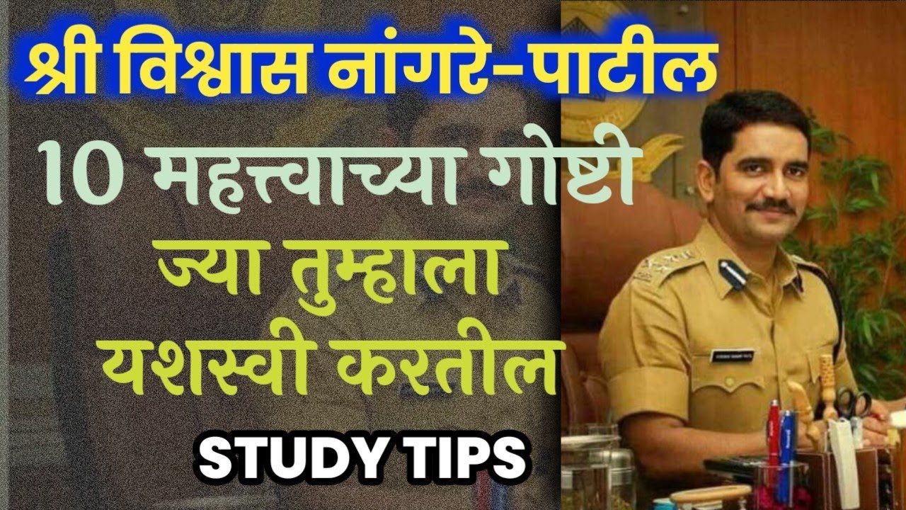 IPS VISHWAS NANGARE PATIL | STUDY TIPS | MOTIVATIONAL SPEECH ...
