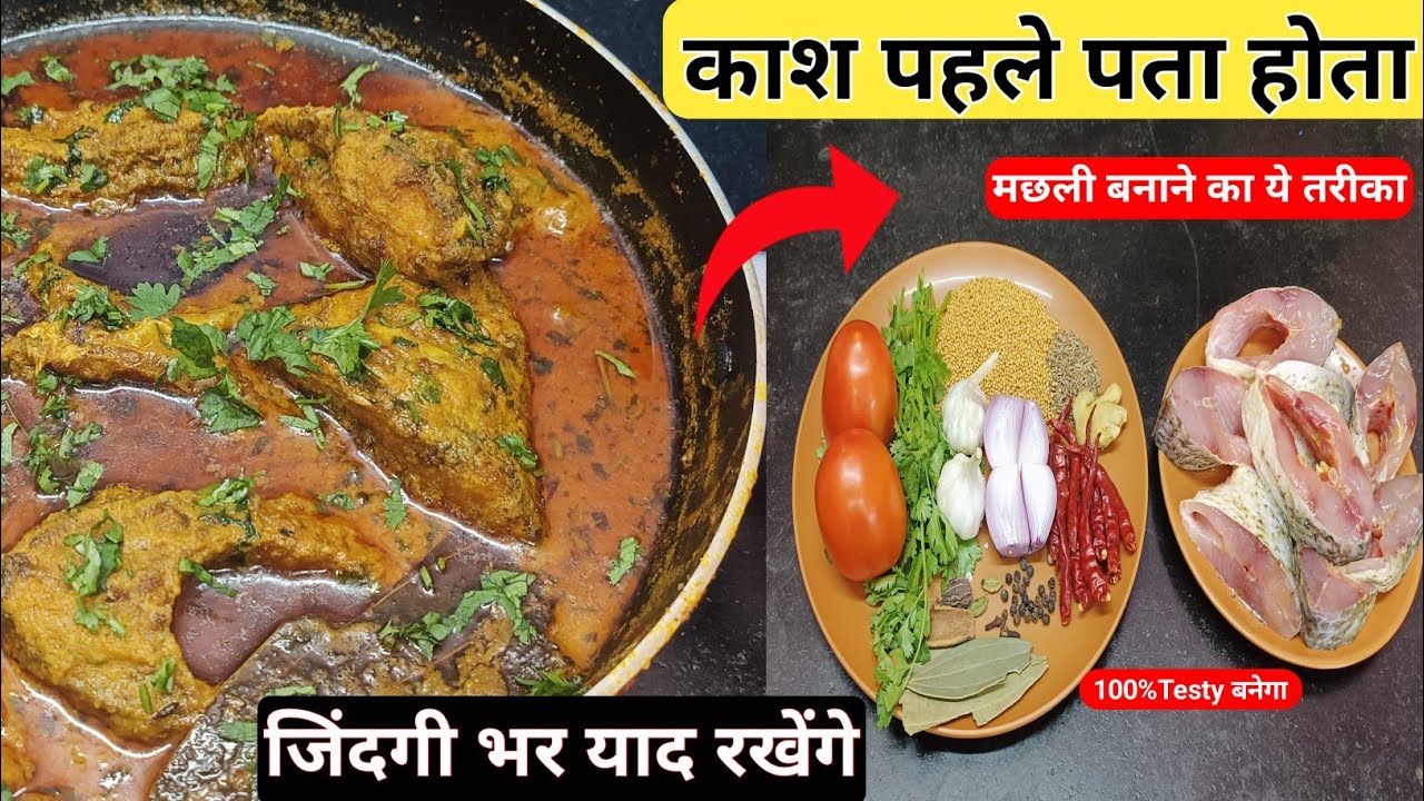 काश पहले पता होता|🦈मछली बनाने का यह तरीका जिंदगी भर याद रखेंगे ...