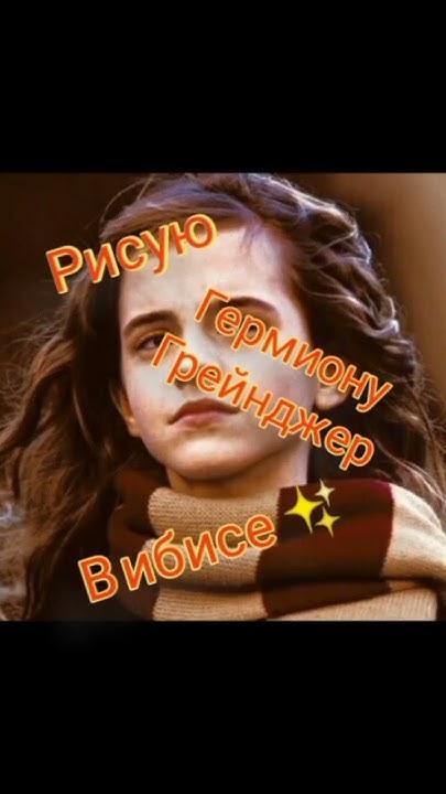 успела нарисовать Гермиону Грейнджер за 2 дня Поддержите пожалуйста 🥺