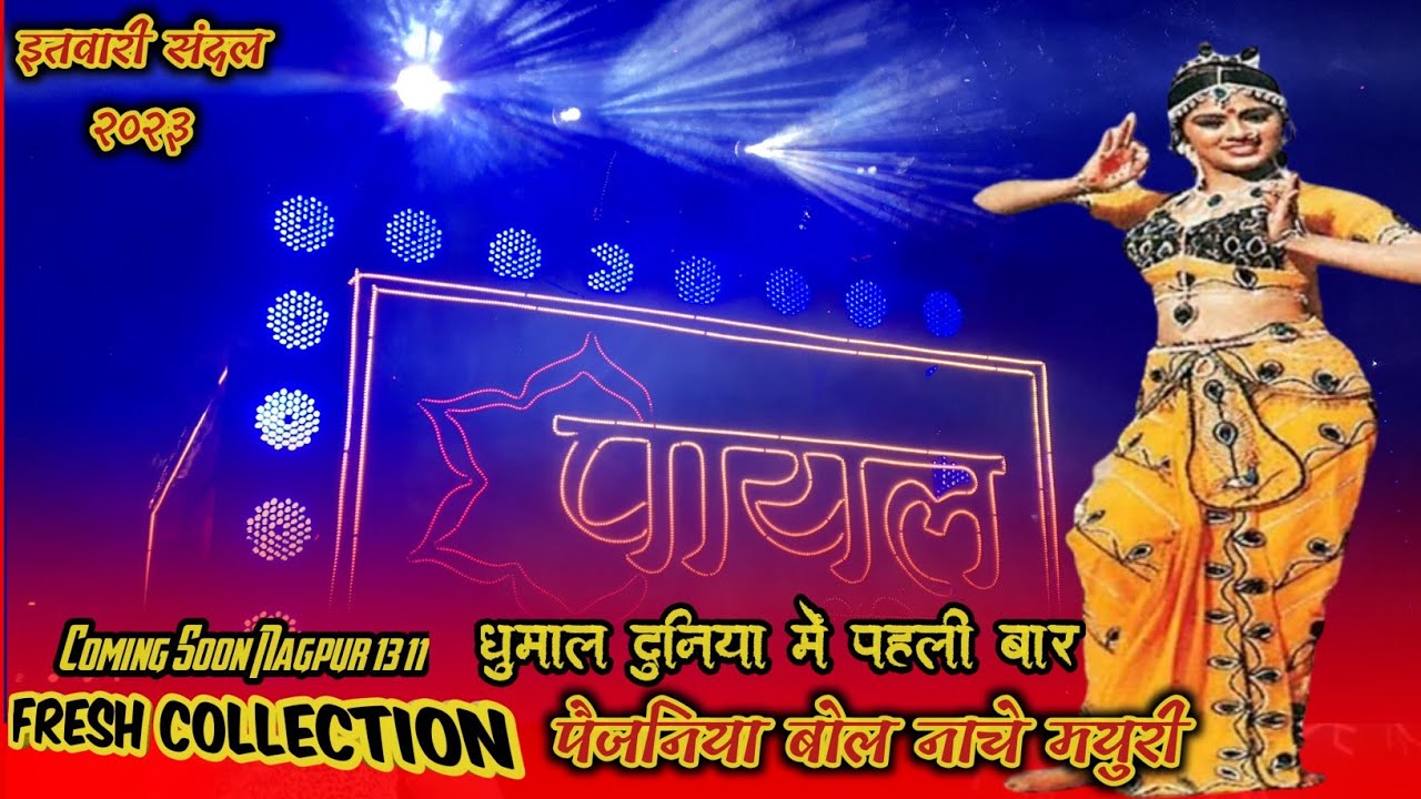 New collection Classical Kalakar Payal dhumal Gondia | Paijaniya baje ...