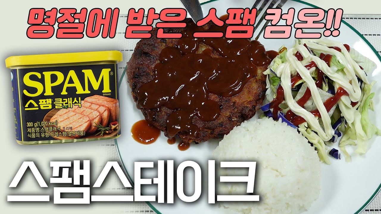 스팸으로 고오급 스테이크 만들기 (Korean Spam steak) - YouTube