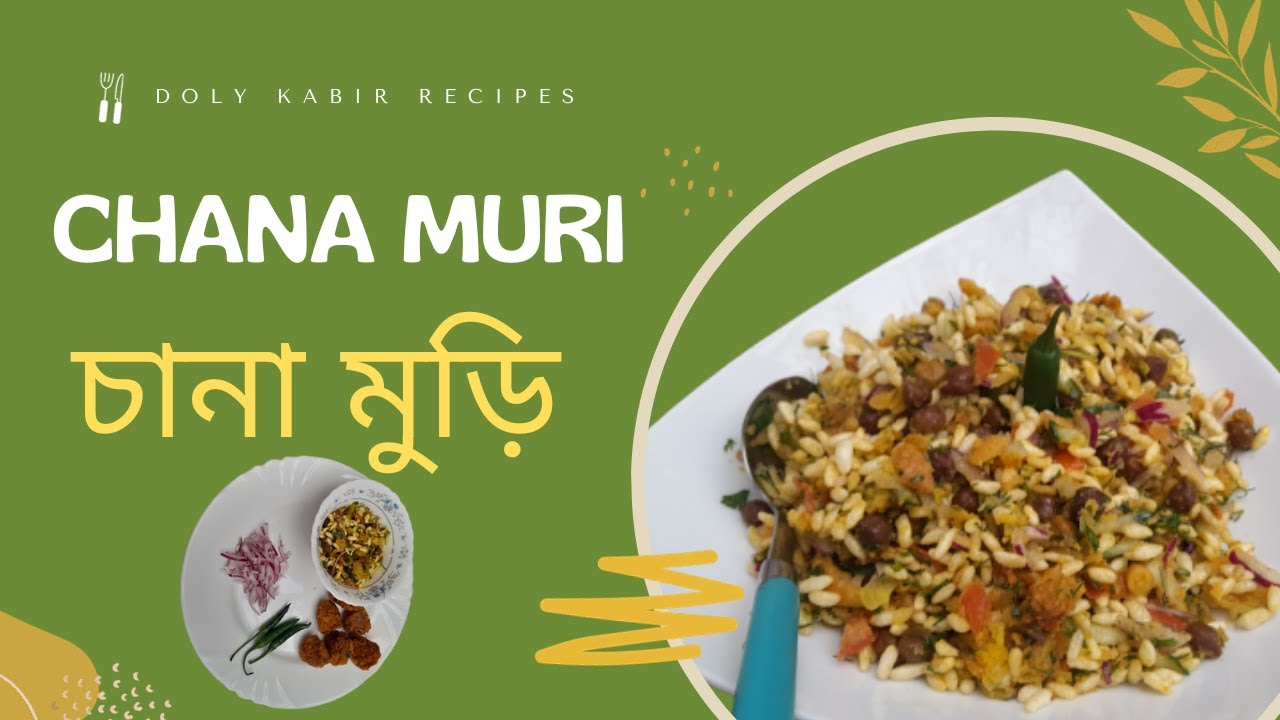 Chana muri recipe, চানা মুড়ি রেসিপি,chana muri chaat recipe, Snacks ...