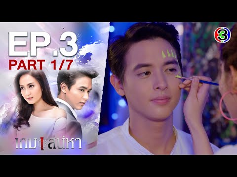 เกมเสน่หา Game Sanaeha EP.3 ตอนที่ 1/7 | 12-11-63 | Ch3Thailand