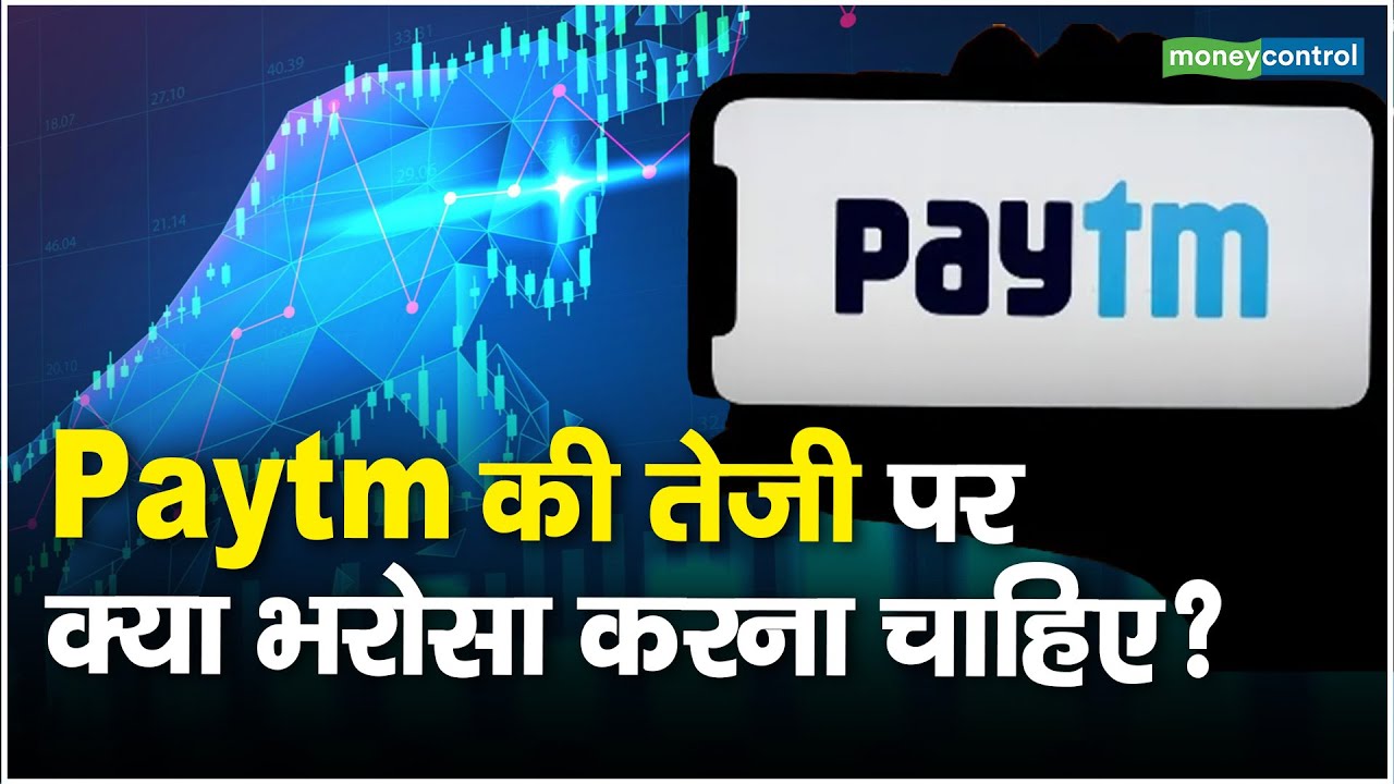 Paytm Share Price: तेजी पर क्या भरोसा करना चाहिए? - YouTube