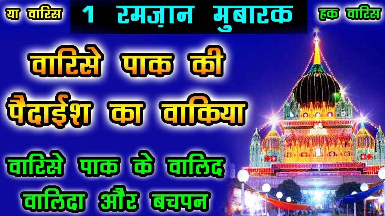 Hazrat Waris Ali Shah Ki Wiladat - वारिस पाक की पैदाइश और बचपन का ...