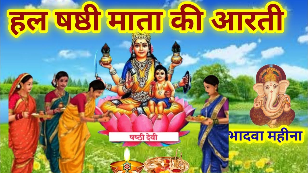 हल षष्ठी माता की आरती/hal shashti mata ki aarati/hal chhath vart ki ...
