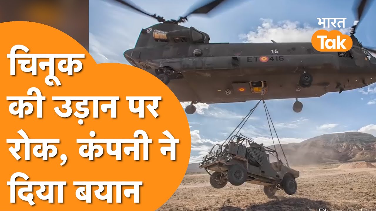 Chinook Helicopters :अमेरिका ने Chinook Helicopters की उड़ान रोकी ...