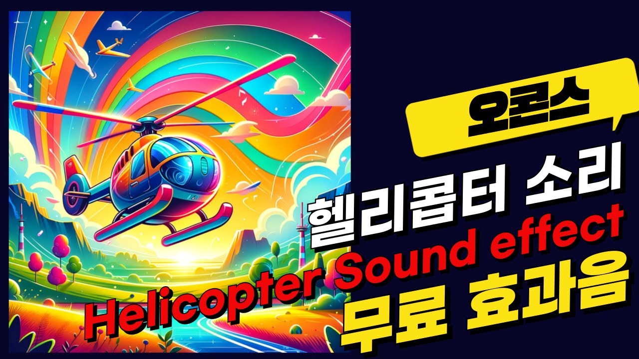 헬리콥터, 헬기 효과음 | Helicopter Sound Effects | 무료효과음 - YouTube