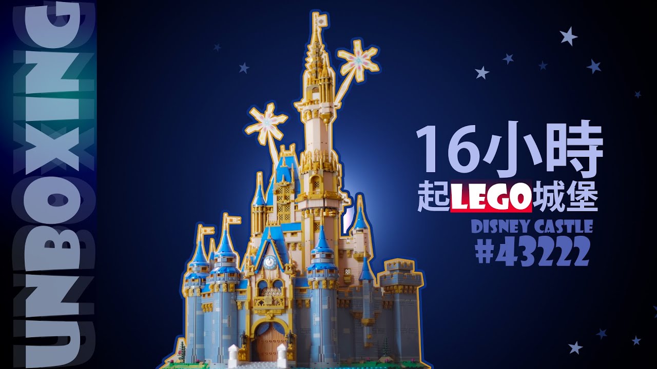 [🏰開箱] 16hrs起城堡! | Disney Castle #43222 Unboxing | Disney 100 Lego | Hei ...