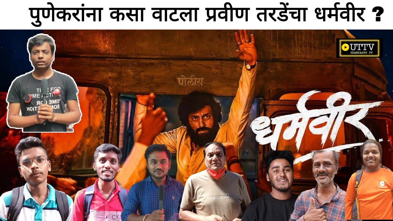 Dharmveer New Blockbuster Marathi Movie Audience Review Pune ...