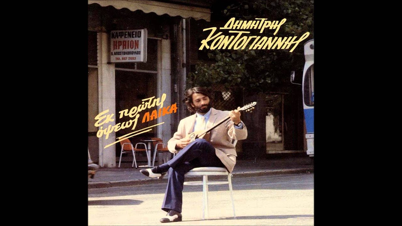 ΚΟΝΤΟΓΙΑΝΝΗΣ ΔΗΜΗΤΡΗΣ - ΧΙΛΙΑ ΛΑΘΗ - YouTube