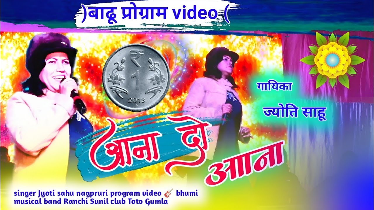 एक आना दो दो आना 12 आना 🥰 नागपुरी प्रोग्राम, video singer joti Sahu ...