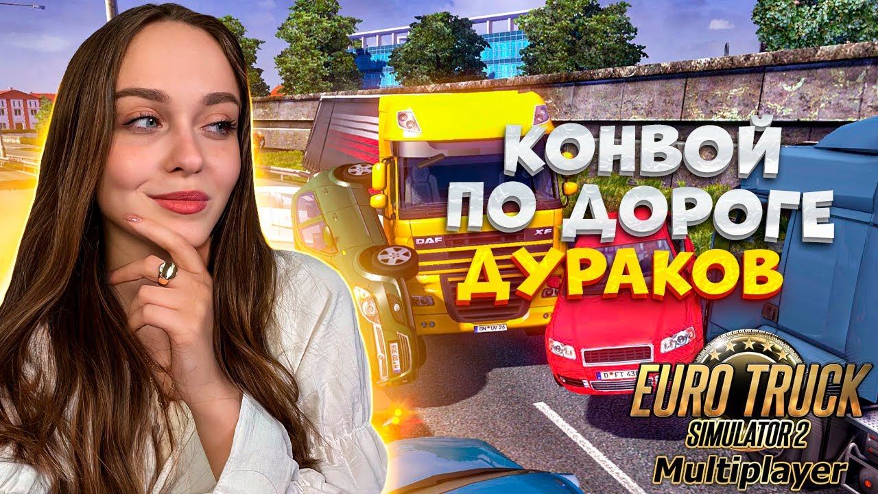 КОНВОЙ ПО ДОРОГЕ ДУРАКОВ | EURO TRUCK SIMULATOR 2 [MULTIPLAYER] [ETS 2] - YouTube