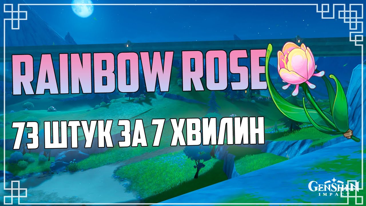 Збір Ресурсів Rainbow Rose - Райдужна троянда | Genshin Impact ...